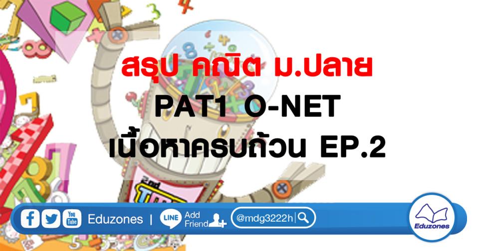 eduzones on Twitter: "สรุป คณิต ม.ปลาย PAT1 O-NET เนื้อหาครบถ้วน EP.2 https://t.co/rNtSF159IO…