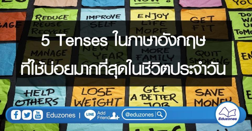 eduzones on Twitter: "5 Tenses ในภาษาอังกฤษ ที่ใช้บ่อยมากที่สุด ในชีวิตประจำวัน https://t.co ...