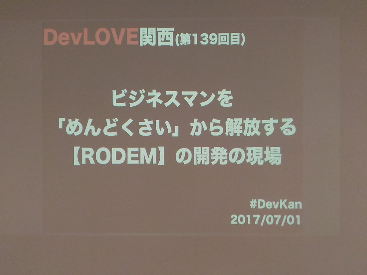 DevLOVE関西 ビジネスマンを「めんどくさい」から解放する【RODEM】の開発の現場 #devkan - Togetter [トゥギャッター]