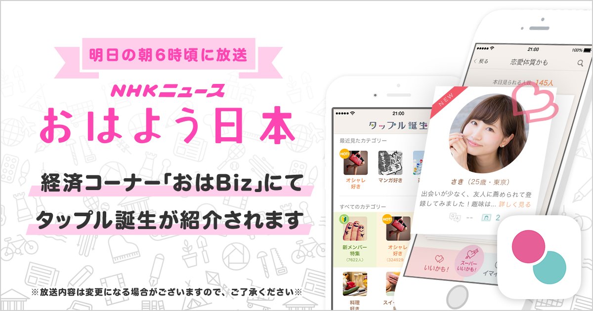 【公式】タップル @恋活・婚活マッチングアプリ on Twitter: "📺テレビ放送 明日、7月3日（月）朝6時台から放送される、NHK『おはよう日本』の経済コーナー『おはBiz』にて、趣味 ...