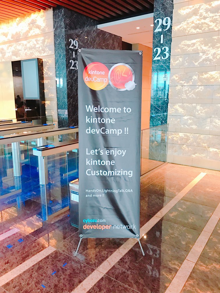 kintone devCamp 2017 - Togetter [トゥギャッター]
