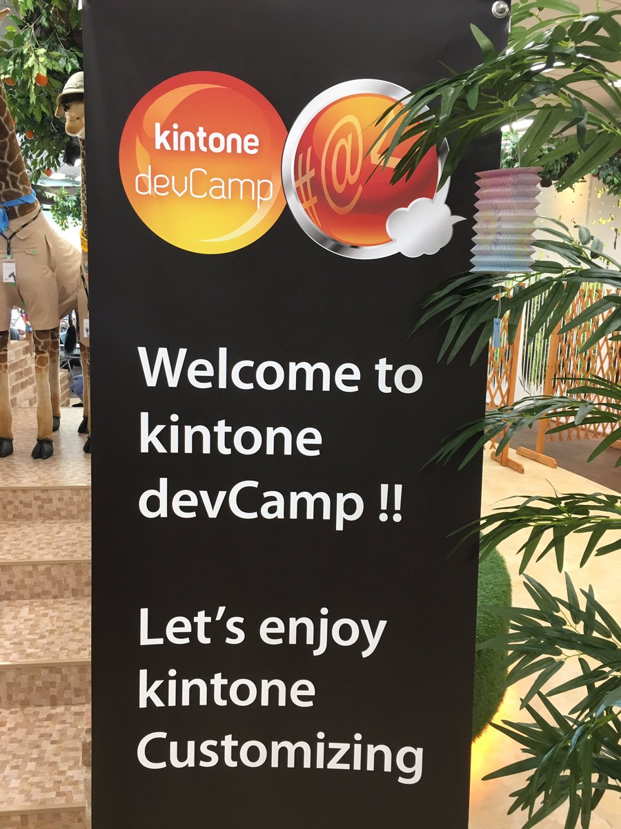 kintone devCamp 2017 - Togetter [トゥギャッター]