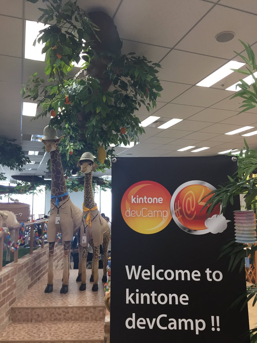 kintone devCamp 2017 (2ページ目) - Togetter [トゥギャッター]