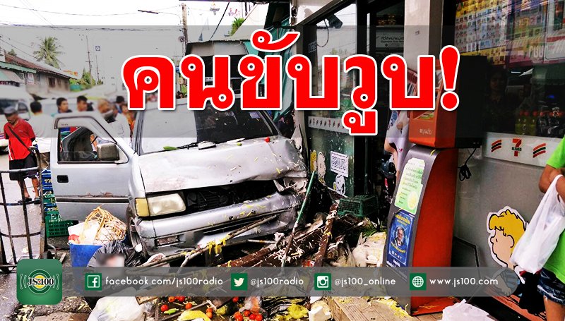 JS100 on Twitter: "ปิคอัพเสียหลักพุ่งชนแผงขายของหน้าร้าน7-11 ตลาดหนองจอก ตำรวจเผยคนขับวูบ! https ...