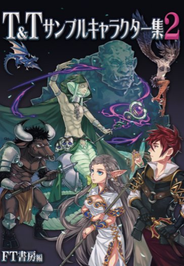 T&T専門誌『TtTマガジン』第4号は9/1 TRPGフェスティバルにて発売！#TRPG #tntjp 海外進出や #AFF2e と驚きのニュースも！ (2ページ目) - Togetter