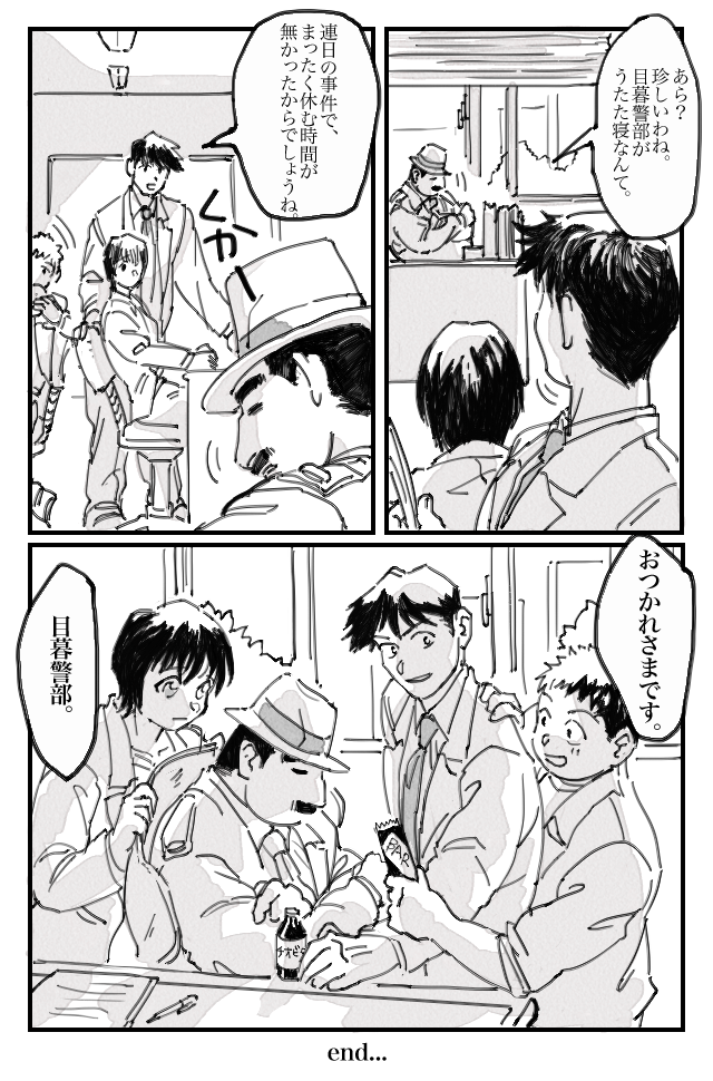 「自分への戒めのため、バットの素振りをするがの如く、目暮警部とタイピングしました。もう二度と間違えない気がします。 話の」福 がたやの漫画