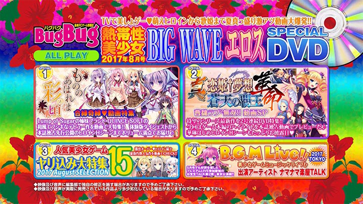 Bugbug編集部 On Twitter Tvで美少女ゲームの激アツ動画が楽しめるbugbug付録dvd。8月号は『もののあはれは彩の頃