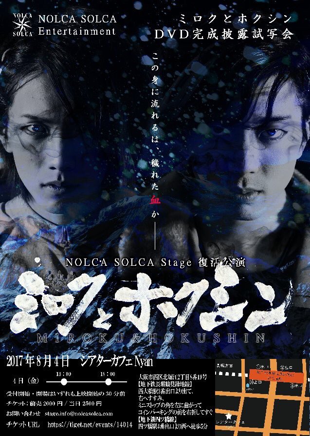 NOLCA SOLCA『ミロクとホクシン』2017.5.19(金)-21(日) (5ページ目) - Togetter [トゥギャッター]