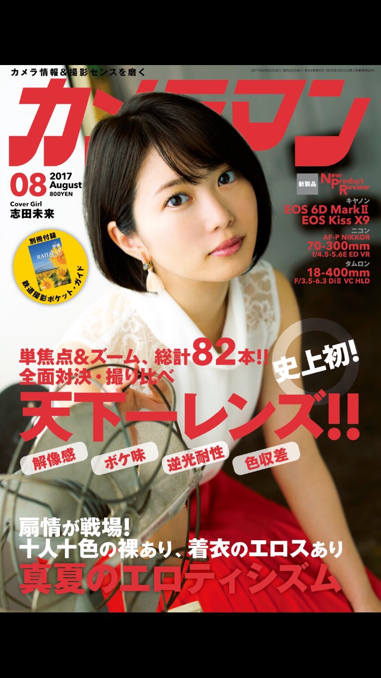 Rainie Bear on Twitter: "#志田未来 カメラマン 8月号の試し読み…