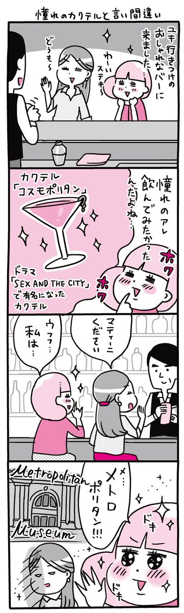 「マンガ「しくじりヤマコ」 憧れのカクテルと言い間違い https://t.co/IpIIZM2IWd 」あきばさやかの漫画