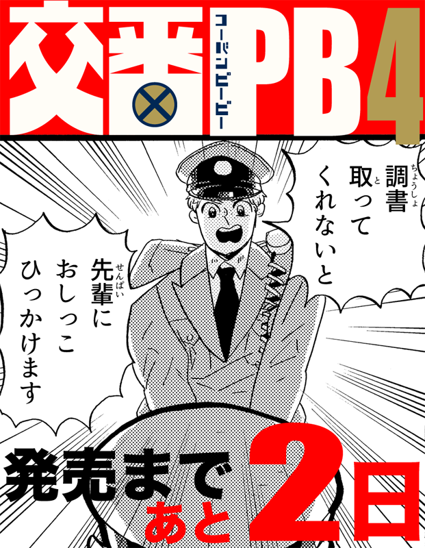 「交番PB4巻7月24日（月）発売です！！よろしくね！！！！！ 」石川チカの漫画