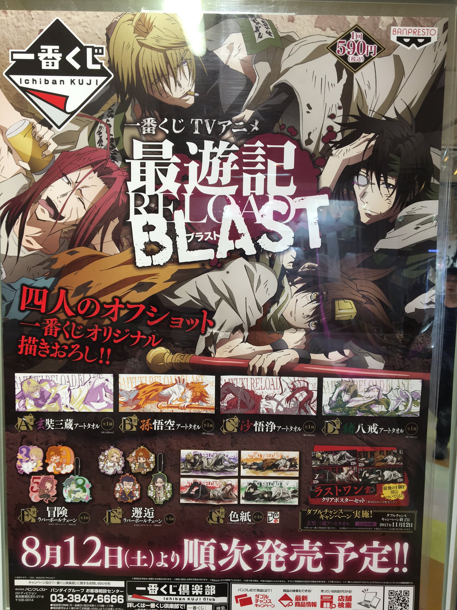 【公式】アドアーズサンシャイン店 on Twitter: "【#最遊記 RELOAD BLAST】 最遊記RELOAD BLASTから一番くじが8月12日に登場予定です！（≧∇≦） #最遊記 ...