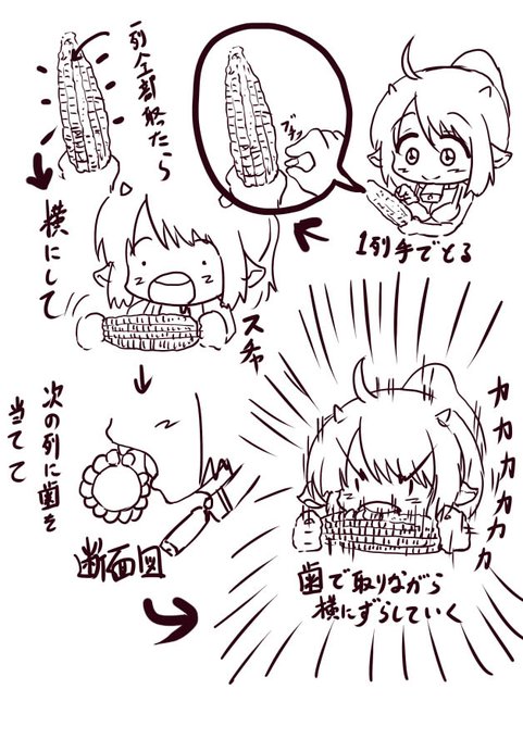 とうきびの喰い方。pic.twitter.com/YIs8WuuYdG | サントス さんのマンガ | ツイコミ(仮)