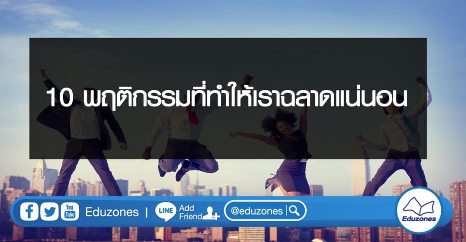eduzones on Twitter: "10 พฤติกรรมที่ทำให้เราฉลาดแน่นอน https://t.co/6pCCft12L0…