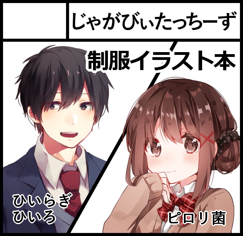 「8/20(日)のコミティア121に じゃがびぃたっちーず D16bで妹と参加します!! 制服イラスト合同本(と余裕ができ」ぴろ瀬@名古屋COMITIA C-80の漫画