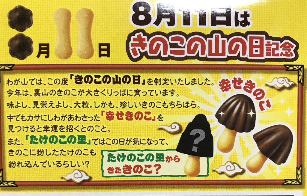 【きのこたけのこ戦争】きのこの山にたけのこの里のスパイが潜入している！過激派から共存派まで入り乱れる - Togetter [トゥギャッター]