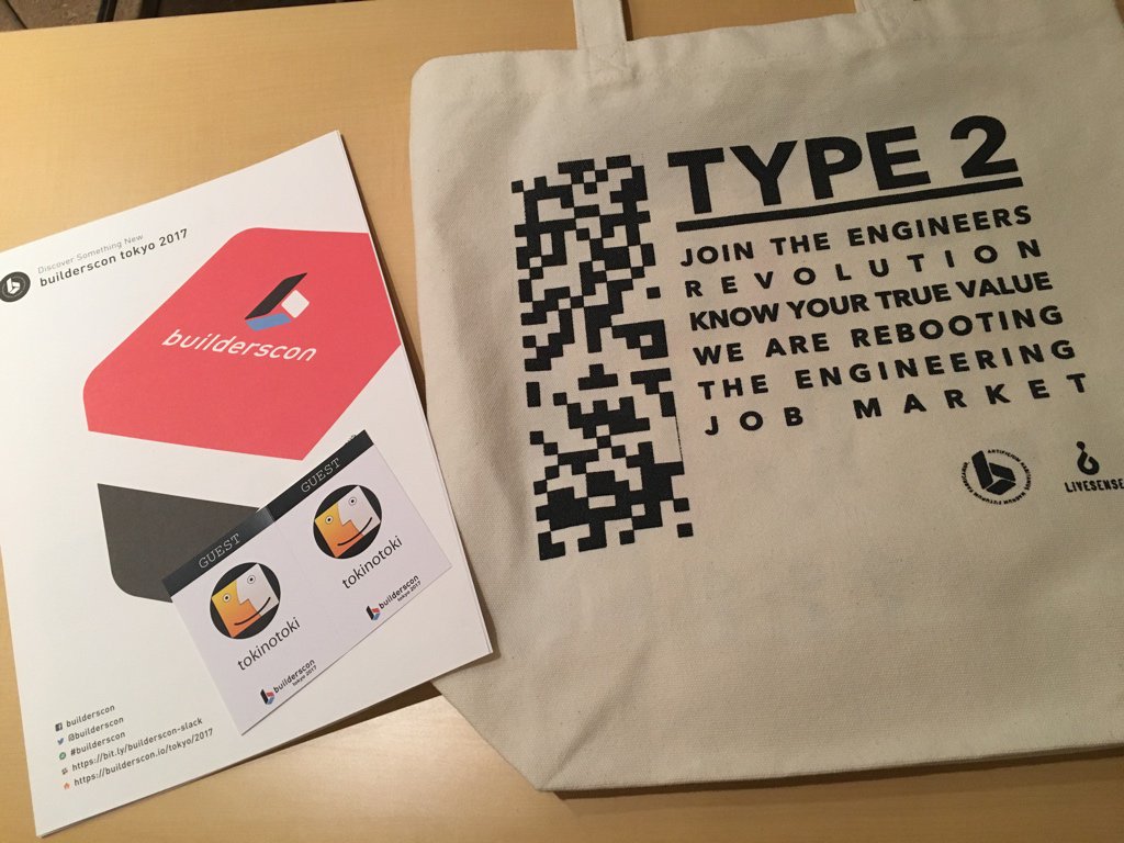 builderscon tokyo 2017 のまとめ【前夜祭】 (2ページ目) - Togetter