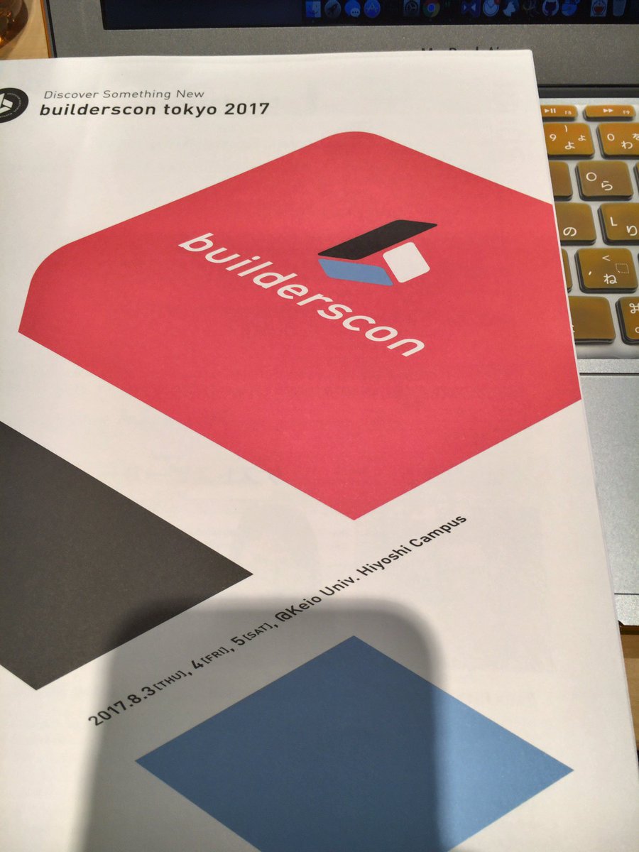builderscon tokyo 2017 のまとめ【前夜祭】 (5ページ目) - Togetter