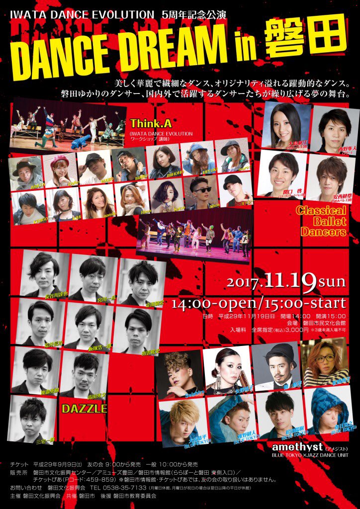 BLUE TOKYO（公式） on Twitter: "【出演情報】 IWATA DANCE EVOLUTION 5周年記念公演「DANCE DREAM in 磐田」 2017年11月19日 ...