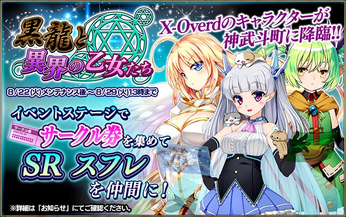 【DMM】天頂-TEPPEN- 道野栞 on Twitter: "【イベント】 コラボイベント「黒龍と異界の乙女たち」開催! 天頂の世界にX-Overdのキャラクター達が登場! イベント ...