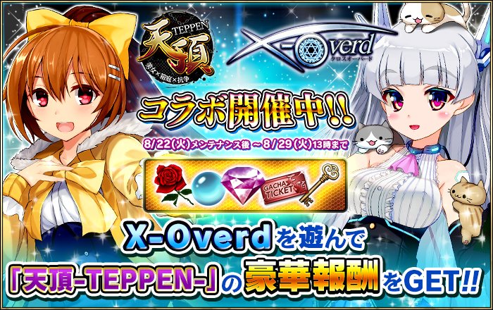 【DMM】天頂-TEPPEN- 道野栞 on Twitter: "【コラボ】 本日より『X-Overd』とコラボを開始いたしました♪ コラボを記念して「コラボイベント」や「コラボ記念ガチャ」等 ...