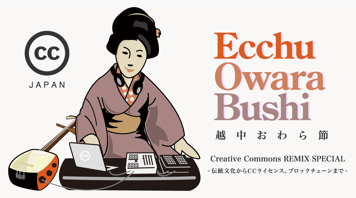 #DOMMUNE 「Creative Commons Japan REMIX SPECIAL / ECCHU-OWARA-BUSHI ...