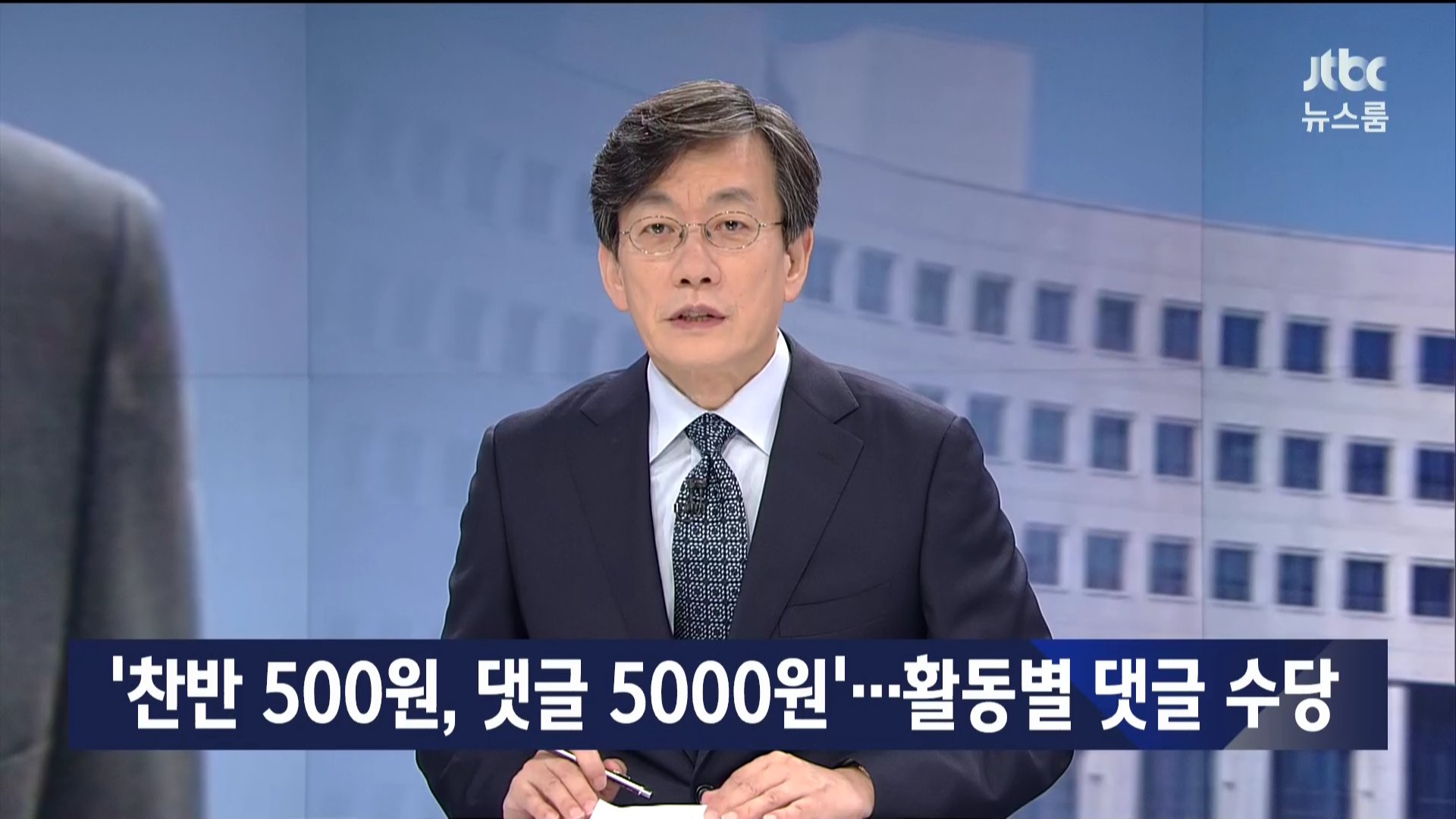 lunamoth on Twitter: "JTBC 뉴스룸 - 이명박 정부 국정원 댓글부대 - 찬반 500원, 댓글 5000원 활동별 댓글 수당 https://t.co ...