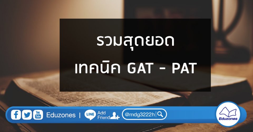 eduzones on Twitter: "รวมสุดยอดเทคนิค GAT - PAT https://t.co/xy3uZRbXXU…