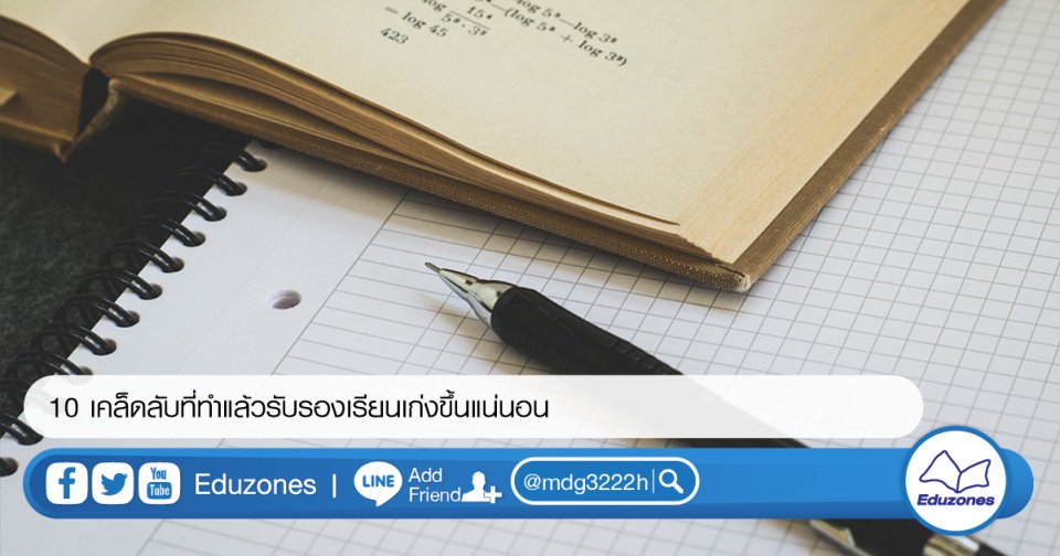 eduzones on Twitter: "10 เคล็ดลับที่ทำแล้วรับรองเรียนเก่งขึ้นแน่นอน https://t.co/NE3b65unPf…