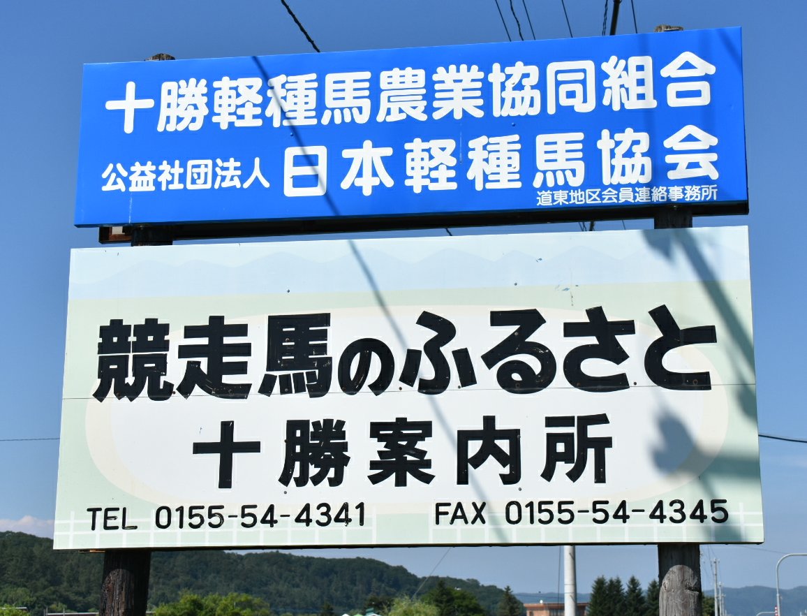 パカパカ工房 On Twitter 天馬街道をドライブして帯広へ(無料高速でずいぶん近くなりましたね)。ばんえい帯広のナイター開催まで時間