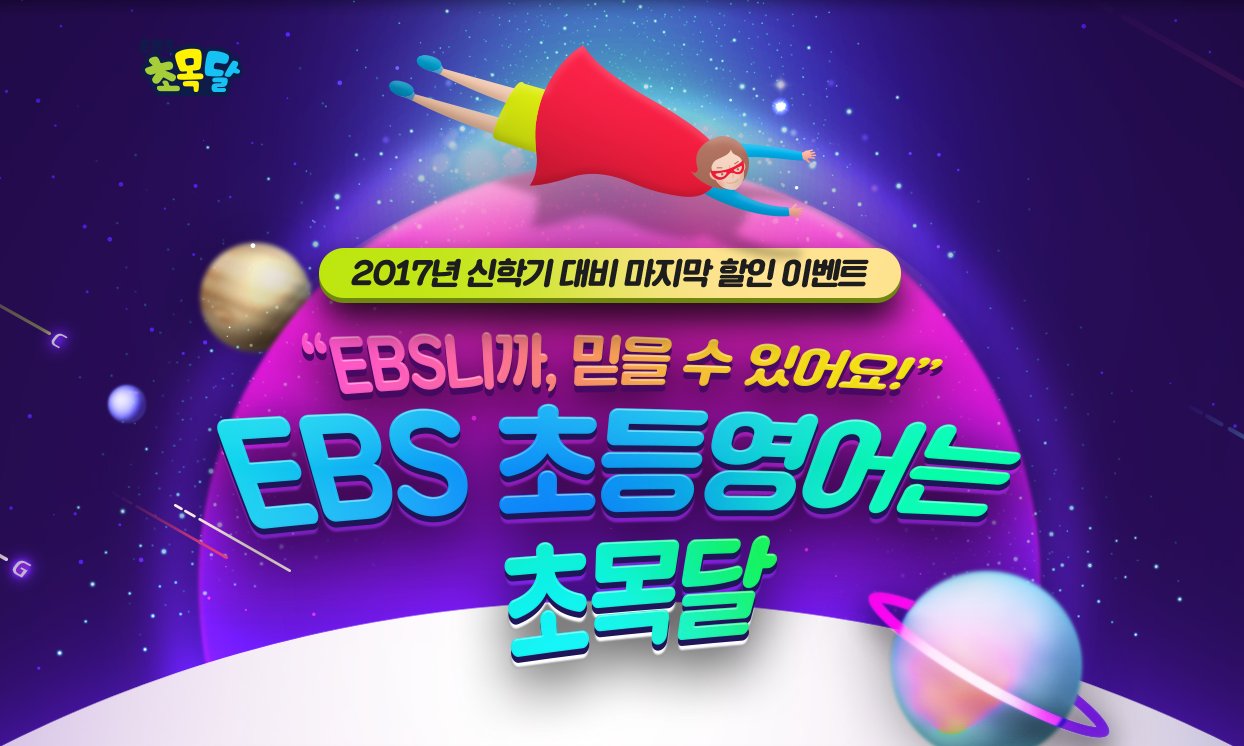 EBSlang on Twitter: "초등영어는 EBS초목달! 초목달이 2017년 신학기 대비 10일간 할인 이벤트 진행!! 6개월 장학과정 10% 할인 + 전원 문화상품권 ...