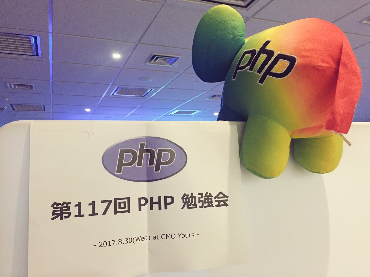 第117回 PHP勉強会＠東京 #phpstudy - posfie
