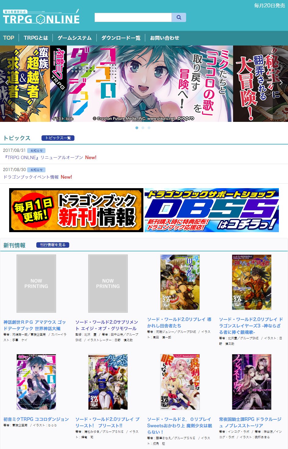 富士見ドラゴンブック編集部 on Twitter: "『TRPG ONLINE』をリニューアル致しました。 今後は最新情報の提供とゲームサポートを中心としたサイトとしてより便利で使いやすい ...