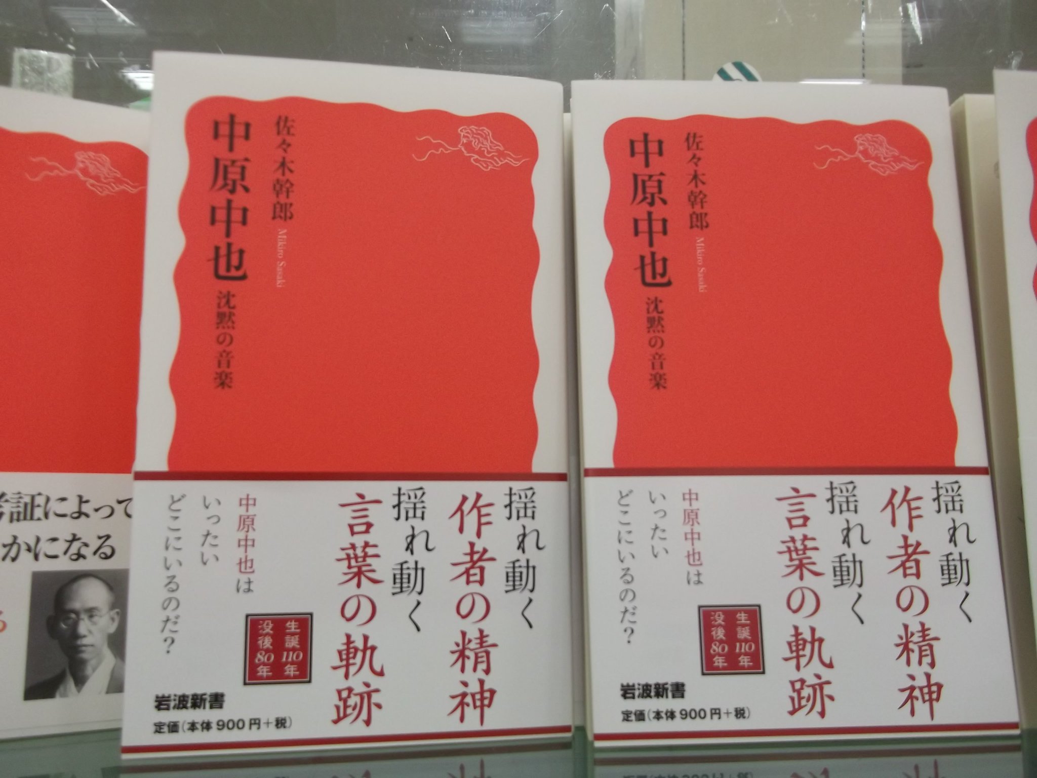 くまざわ書店伊勢崎店 On Twitter 【新書新刊案内】 岩波新書「中原中也 沈黙の音楽」 早熟の天才詩人の知られざる思索の跡をたどる #岩波書店 #岩波新書 #スマーク