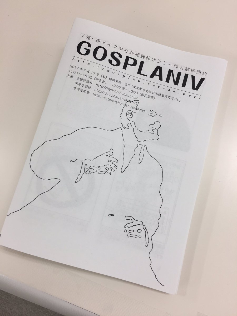 共産趣味同人誌即売会「GOSPLAN」(@GOSPLAN_BOOK) - Twilog (ツイログ)
