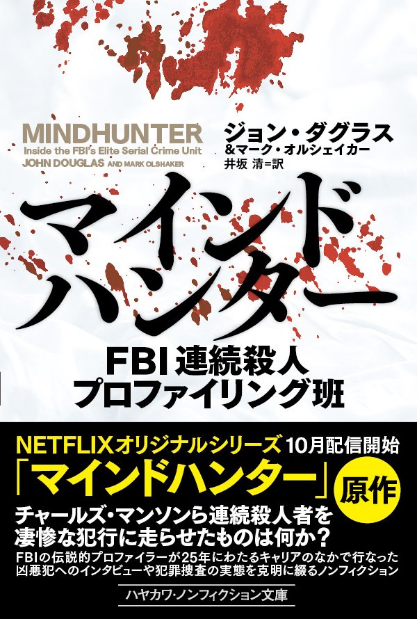 連続殺人犯を研究するfbi行動科学科 誕生を描くドラマ「マインドハンター」:netflix(ネットフリックス)はこれが面白い(9) あいすみません
