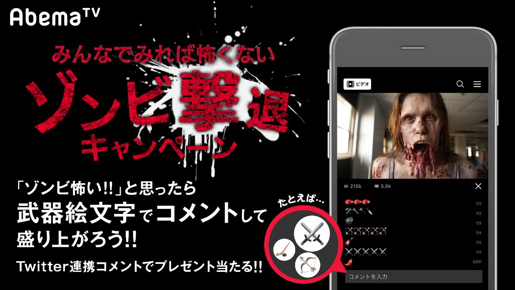 AbemaTV@今日の番組表から on Twitter: "\（ゾンビが怖い人にちょっと朗報）／ 放送中に「ゾンビ怖い！もう無理😭！」と思ったら、コメント欄で"武器の絵文字"を発射！みんなで ...