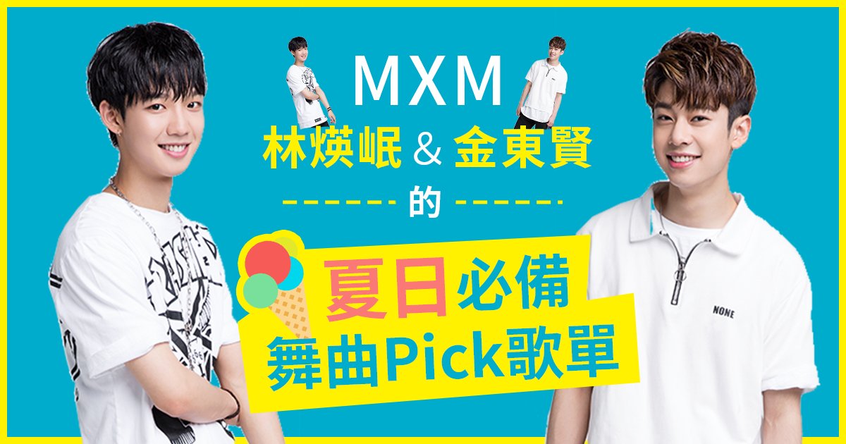 夏天到底該聽什麼歌，讓 MXM 的煐岷和東賢告訴你私房歌單 ️ 走這看更多專訪歌單 https://t.co/93R2kiJ7Zl #KKBOX #KPOP #MXM # ...
