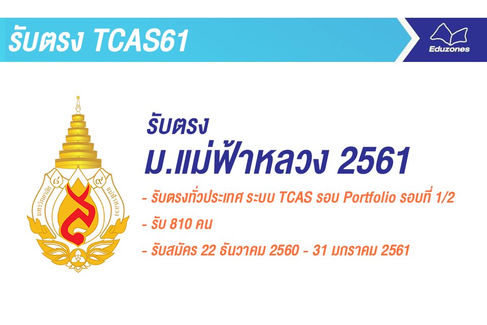 eduzones on Twitter: "รับตรงทั่วประเทศ ระบบ TCAS รอบ Portfolio รอบที่ 1/2 โควตาพิเศษสำนักวิชา ม. ...