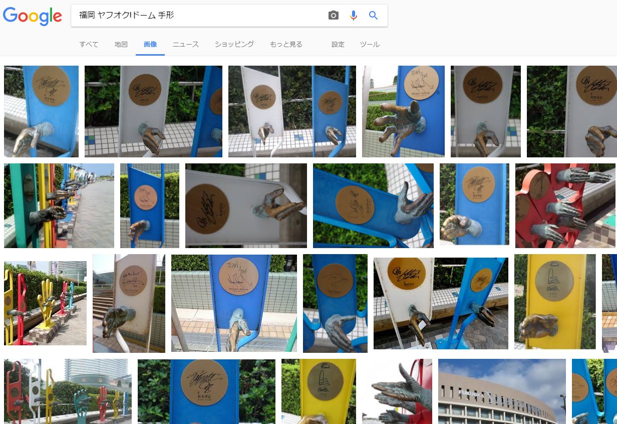 yanbo on Twitter: "SB戦が観られなくともヤフオクドームがどんな感じか気になるし、ましゃおの手形があるらしいけれど、それってチケなくても見られるのかな…と思ってググッたら ...