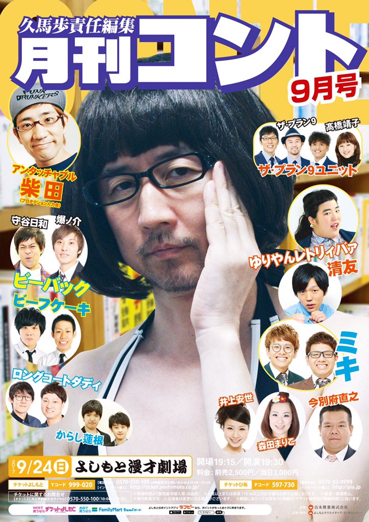 久馬歩編集 月刊コント公式アカウント On Twitter 『月刊コント 9月号』 高橋靖子 今別府直之 井上安世 森田まりこ 発売中。是非！ 残席僅かだそーです。 有終の美ーフケーキ！ 