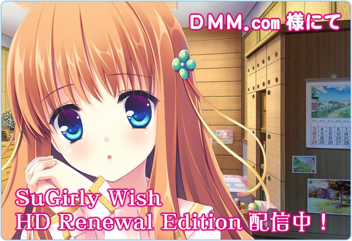 HOOKSOFT@「IxSHE Tell」好評発売中！ on Twitter: "【シュシュHD版好評配信中☆】 DMM様にて『SuGirly Wish HDリニューアルエディション』が好評 ...