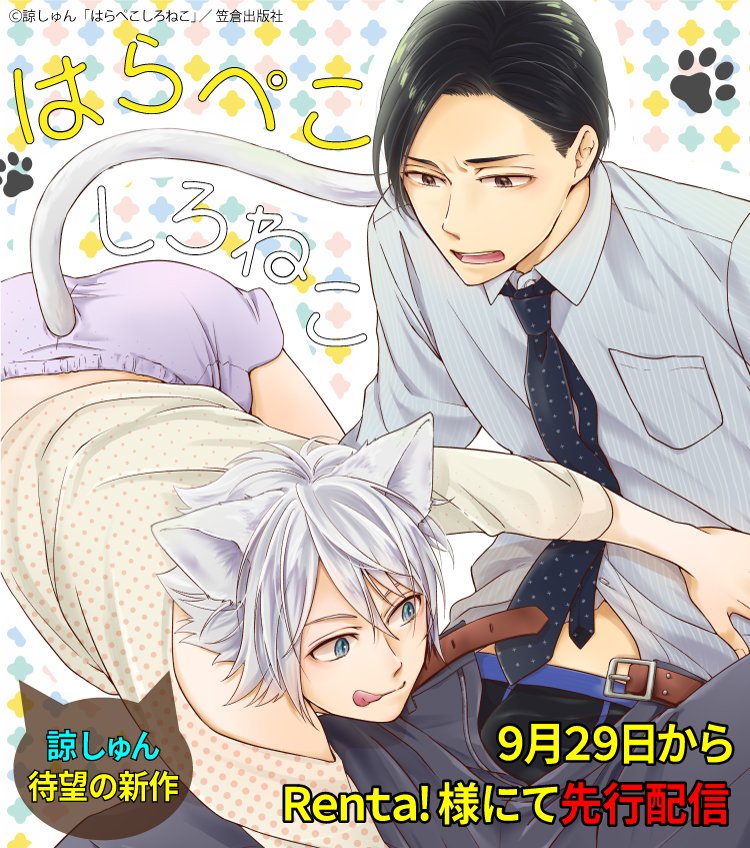 equal（イコール）編集部 on Twitter: "【equal Vol.11 作品紹介③】諒しゅん先生「はらぺこしろねこ」 気まぐれに助けた猫が、朝起きたら猫耳男子に！？しかも「恩返し ...