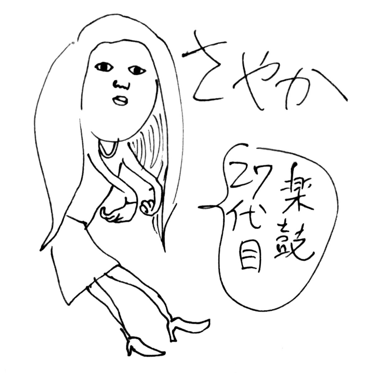 似顔絵描きまくり大会】 想像なんで似てなかったらすいません。 失礼のないようにだけ気を付けています。 」Tomの漫画