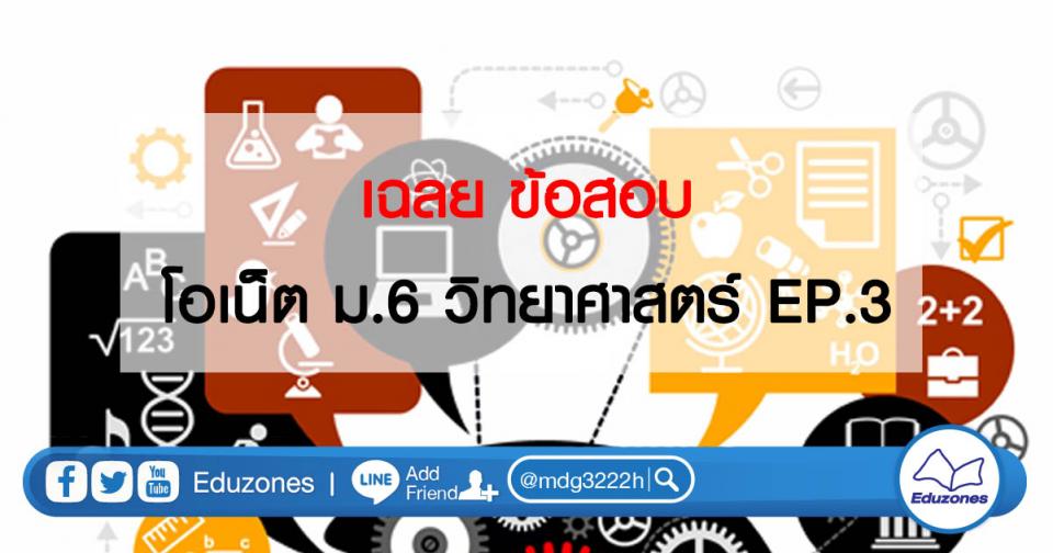 eduzones on Twitter: "เฉลย ข้อสอบ โอเน็ต ม.6 วิทยาศาสตร์ EP.3 https://t.co/Zz93ajCOpk…