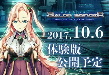 戯画 「BALDR BRINGER EXTENDCODE」好評発売中！ on Twitter: "【web更新】「BALDR BRINGER」体験版の公開は2017年10月06日（金）予定して ...