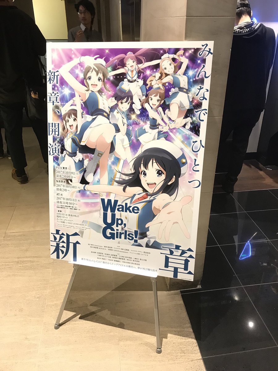 2017年9月22日(金) 「Wake Up, Girls！ 新章」第一話先行上映会＜TOHOシネマズ六本木＞ #WUG_JP #2017年秋アニメ (2ページ目) - Togetter