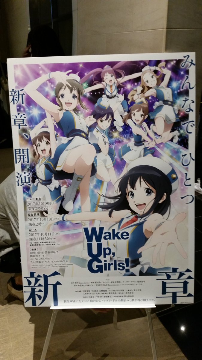 2017年9月22日(金) 「Wake Up, Girls！ 新章」第一話先行上映会＜TOHOシネマズ六本木＞ #WUG_JP #2017年秋アニメ (2ページ目) - Togetter