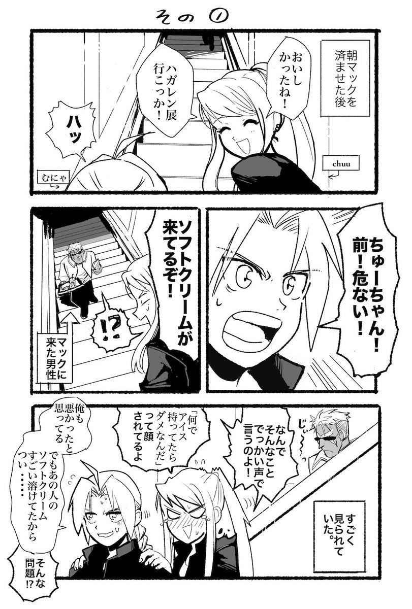 むにゃちゅ〜 On Twitter むにゃ神と21日にハガレン展に行った時の漫画もどき〜!勝手にエドとウィンリィで変換してます展示会のネタバレはありません本当に面白かったchuu