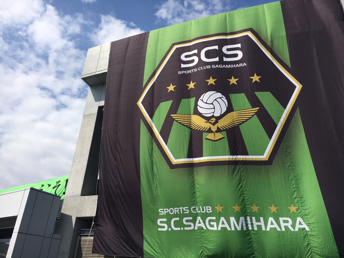 J3第24節 SC相模原 vs YSCC 簡単まとめ (2ページ目) - Togetter